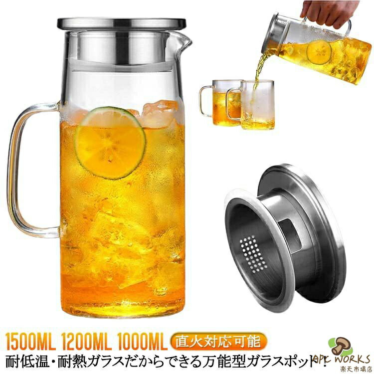 1500ml 1200ml 1000ml 耐低温・耐熱ガラスだからできる万能型ガラスポット！ 【直火対応】耐熱のホウケイ酸ガラスで作られて、ビーカーと同じ材質で、直火可能なガラス ポットです【簡単に洗える】ボトルの口径が大きく、手が直接差し...