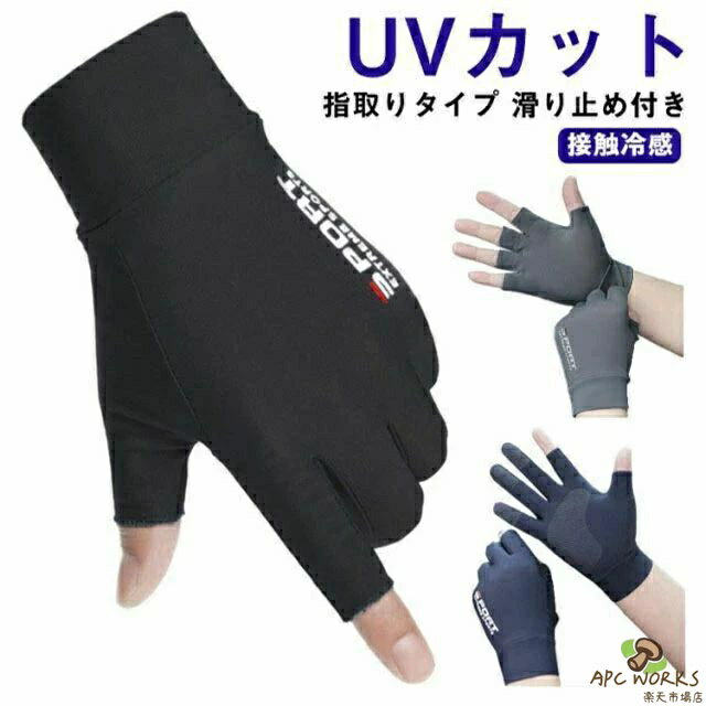 【UVカット】シンプルなデザイン、年齢を問わずお使いいただける夏用UVカット手袋です。日焼けを防止し紫外線から手を保護します。【指取りタイプ】指先がカットされているので装着したままタッチパネルの操作も可能、小銭の出し入れなどの細かい作業もオ...