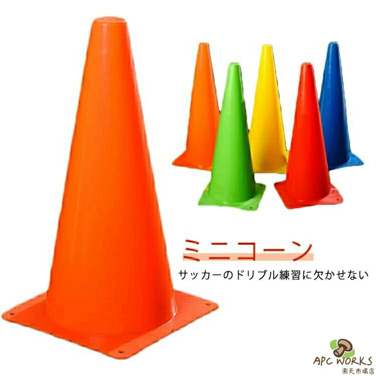 サッカーのドリブル練習に欠かせない ミニコーン32cmのミニコーンは一番使い勝手がよい サイズ 32cm（8個セット）サイズについての説明 高さ：32cm素材 PE色 レッド グリーン イエロー オレンジ ブルー備考 ●サイズ詳細等の測り方...