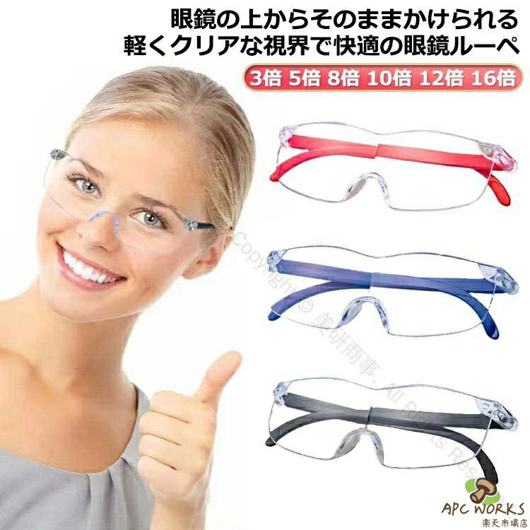 眼鏡の上からそのままかけられる軽くクリアな視界で快適の眼鏡ルーペ。小さな文字もはっきり見える、無理の無い体勢で文字を読めます。痛くなりにくい快適なノーズパットを採用、品質とコストにこだわった逸品です。新聞等の細かい文字、精密作業、手芸、プラ...