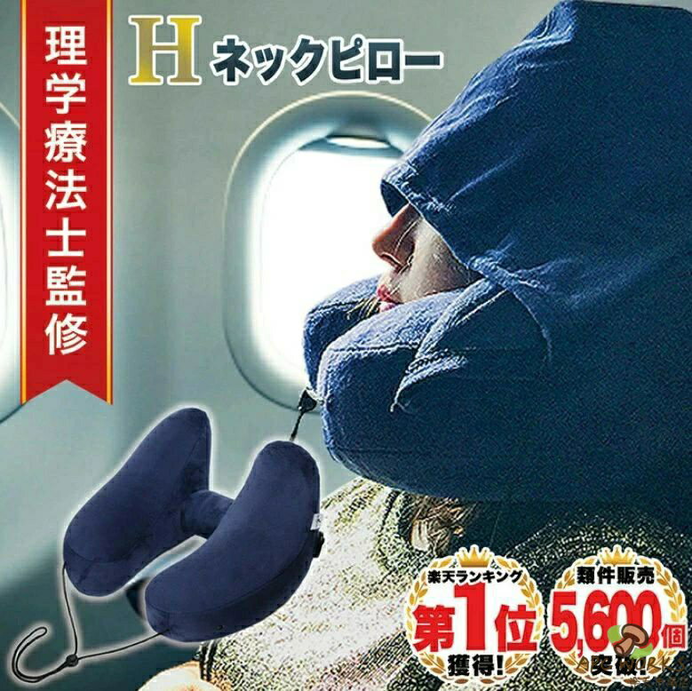 商品詳細商品名 【理学療法士監修】ネックピロー 飛行機 車 子供 女性 低反発 首枕 海外旅行 H型 帽子付き 仮眠 機内 バス 新幹線 エアーピロー ネッククッション 旅行 出張 昼寝 空気枕 携帯枕 丸洗い 収納ポーチ付き/H型ネックピ...