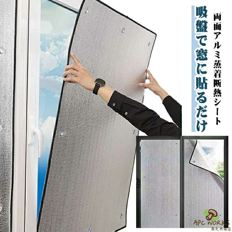 【両面アルミ蒸着断熱シート】吸盤で窓に貼るだけ！夏は涼しく、冬は暖かく快適に窓ガラスの断熱効果をアップ！アルミの反射効果で通常の断熱シートに比べ遮熱・断熱性能がアップ。UVを約99%カットし、カーテンや家具の色あせを防ぎます。遮熱効果も高く...