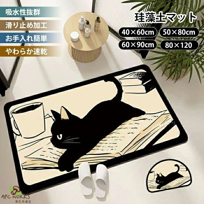 商品情報素材/材質素材：ポリエステル＋珪藻土+ゴムサイズ/寸法約40×60cm約50×80cm約60*90cm約80*120cmその他商品説明製造元：中国 かわいい猫柄が魅力のソフト珪藻土バスマットは、速乾性と吸水性に優れた一品です。洗面所...