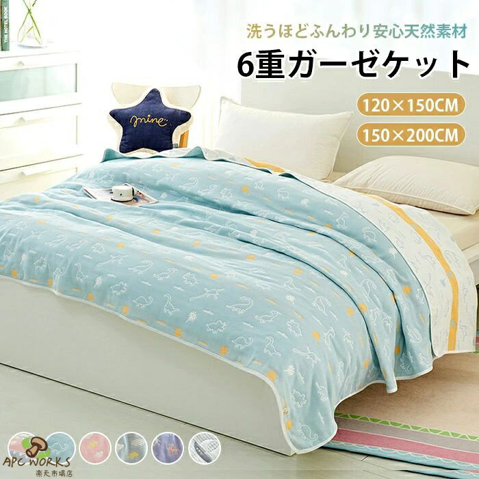 商品情報素材/材質綿サイズ/寸法約120x150cm　約150x200cmその他商品説明この6重ガーゼブランケットは、「柔らかさ」「機能性」「おしゃれさ」を兼ね備えた一年中使える万能アイテム。季節を問わずご家庭の快適さをサポートします！ 【...