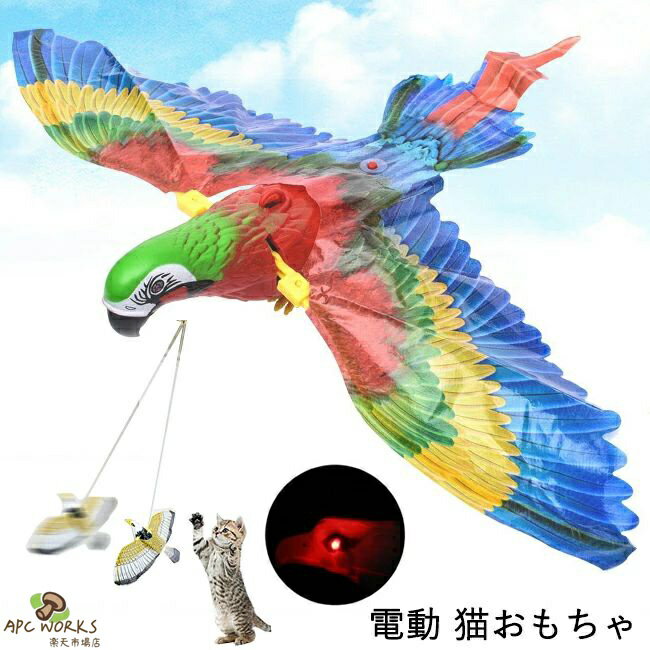9 商品情報素材/材質プラスチックサイズ/寸法写真ご参考 タイプイーグル　オウム　馬 その他の説明 ※ご注意 全ての猫ちゃんが遊ぶわけではありません 猫ちゃんによっては怖がってしまうかもしれませんのでご注意下さい。 電池式（電池は含まれませ...