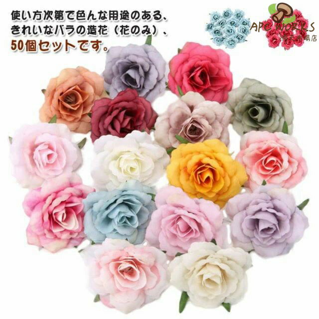 使い方次第で色んな用途のある、きれいなバラの造花（花のみ）、50個セットです。カラーバリエーションの中からお好きな色をお選びください。パーティーやイベントなどの装飾、デコレーションから、ハンドメイドのコサージュ、ヘアアクセサリーなど、幅広く...