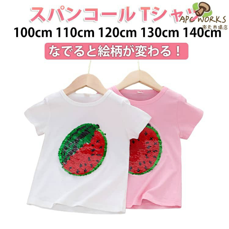 触るたびに変わる、楽しいTシャツ。スパンコールをなでるだけで、絵柄が変わる遊び心たっぷりのキッズTシャツ。見た目の可愛さだけでなく、お子さまが楽しめる仕掛けがいっぱい。さらに、コットン素材でやさしい肌ざわり、汗ばむ季節でも快適に着用できます...