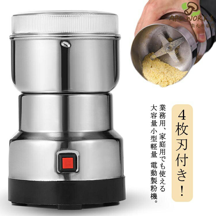 業務用、家庭用でも使える大容量小型軽量 電動製粉機。高速回転により均一的で粉砕を短時間で実現します。穀類を豆類、乾燥魚肉、香辛料、食品や薬草類、鉱物の粉砕など幅広い用途でご使用頂けます。様々な角度へ傾けながら粉砕することで均一な微粉砕をする...