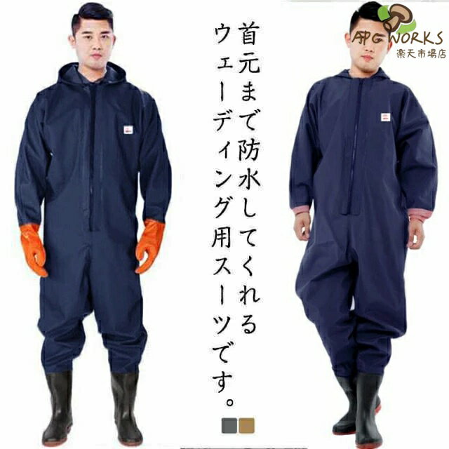 ・首元まで防水してくれるウェーディング用スーツです。・ほぼ全身を水の浸入から守ってくれますよ。・このウェーダーはつなぎのように全身を覆うので動きやすく、上半身が水はねで濡れることもありません。・フード付きで全身をすっぽり覆ってくれる防水着な...