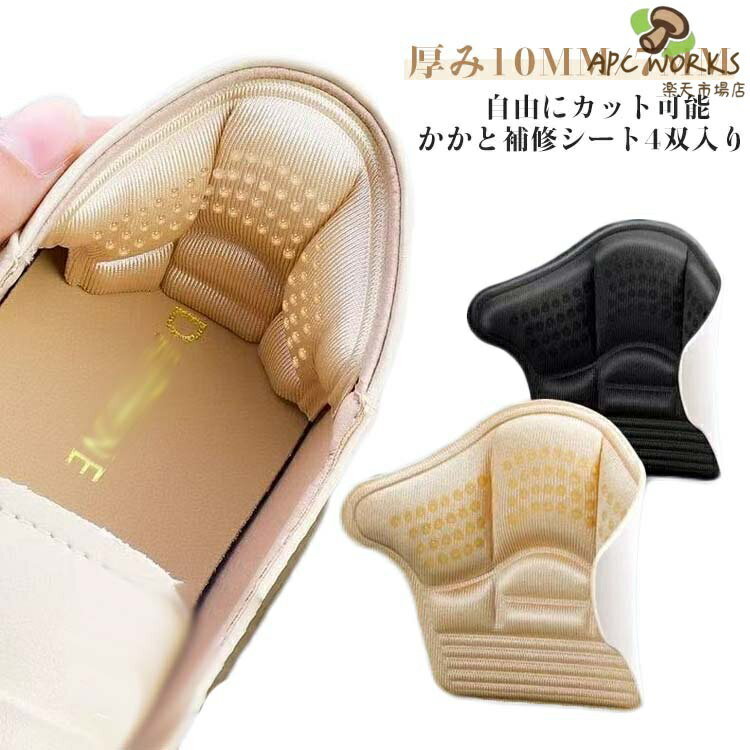 自由にカット可能！ かかと補修シート4双入り！擦り切れや穴を隠してカバー、靴サイズが大きすぎる場合の補助パッドとしてもOK！柔らかく肌に優しい素材で設計されたかかと補修シートで気になるかかとをしっかり補強。裏面の台紙をはがしてかかとの内側に...