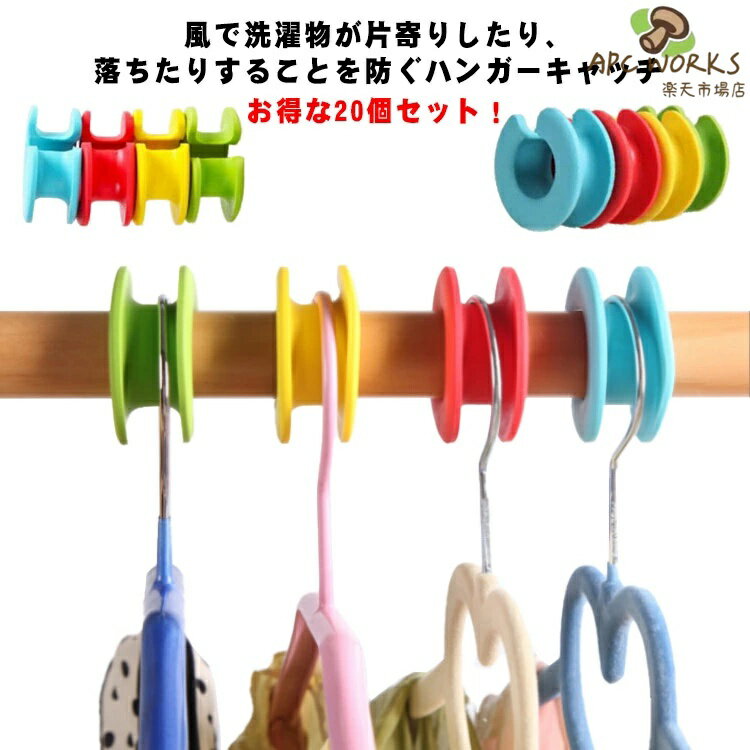 お得な20個セット！風で洗濯物が片寄りしたり、落ちたりすることを防ぐハンガーキャッチ。安全無毒のシリコンを採用し、熱に強く、老化しにくいハンガーストッパー、物干し竿に掛けたハンガーをしっかり固定し、風の強い日も安心。円形管タイプの物干し竿に...