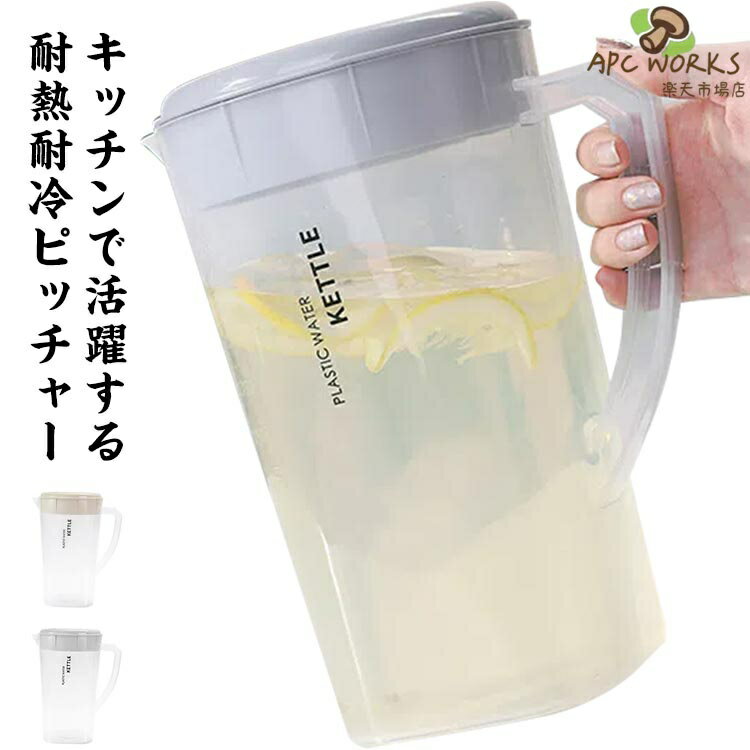 キッチンで活躍する耐熱耐冷ピッチャー。耐久性に優れ、清潔感のある半透明カラーで中身も見え安心して使えます。容量も3L/2.2Lと大きいので使い勝手が良い。広口で中も洗いやすく、お手入れ簡単です。ホテルや飲食店等の業務用としてはもちろん、ご家...