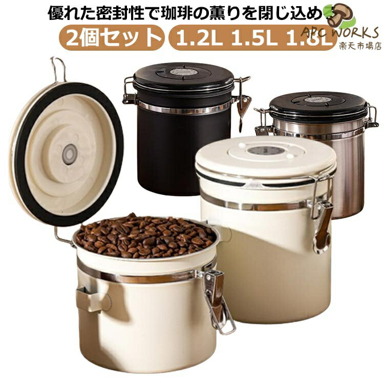 【2個セット】優れた密封性で珈琲の薫りを閉じ込める！豆が排出する二酸化炭素を外に放出してくれるバルブが付いており、コーヒー豆の風味を守ります。蓋に付いている日付ダイヤルを利用して、賞味期限を把握することで、無駄を減らし節約に！ニオイ移りしに...