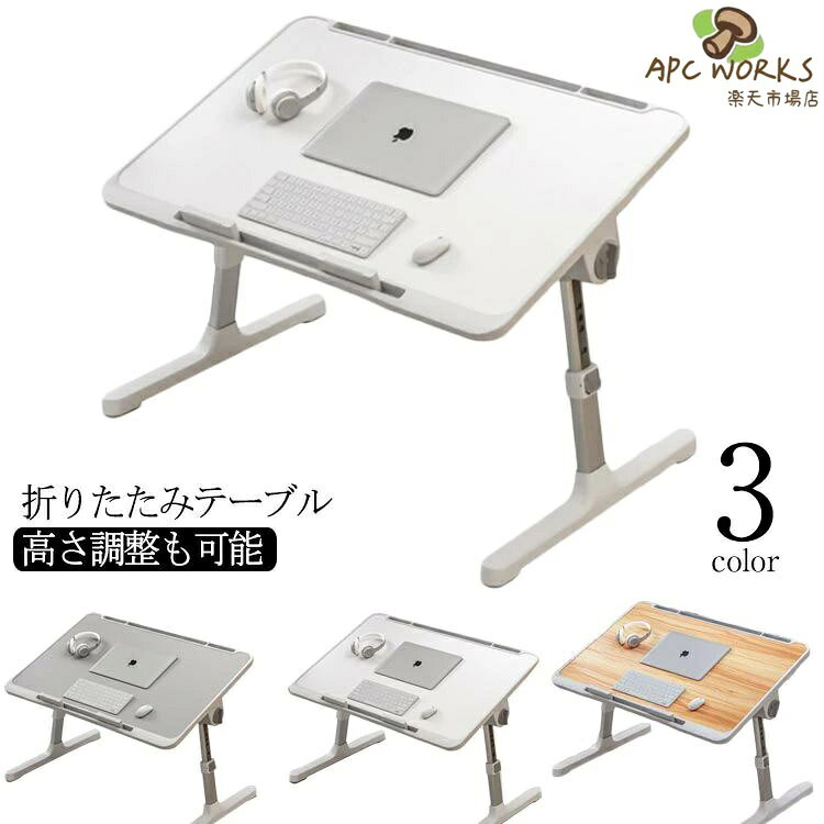 折りたたむ事ができ、ノートパソコンデスクとしてやタブレット用デスクとしても使用できる、高さ調整も可能。ボタンを押すだけの高さ調整。体格や環境に合わせられます。角度は0~36°調整できます。天板の下広い空間がある両脚が自由に動けます。木目調の...