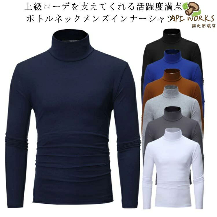 上級コーデを支えてくれる活躍度満点のボトルネックメンズインナーシャツ！ 体にフィットする細身タイプなので美シルエットをキープ。 コンパクトなサイズ感だから、身体をやさしく包みます。カラーも豊富に展開して、秋冬大人コーデに欠かせない。単品でも...