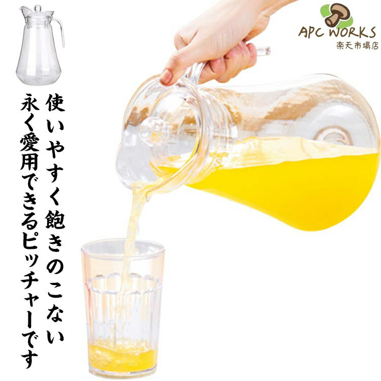 業務用に人気の定番の形。使いやすく飽きのこない、永く愛用できるピッチャーです。ジュース、ビール、アイスティー、自家製飲料、牛乳などに使用するための耐寒性と耐熱性。感謝祭のディナーやパーティー、ピクニック、プールで友達や家族と楽しむのに最適で...