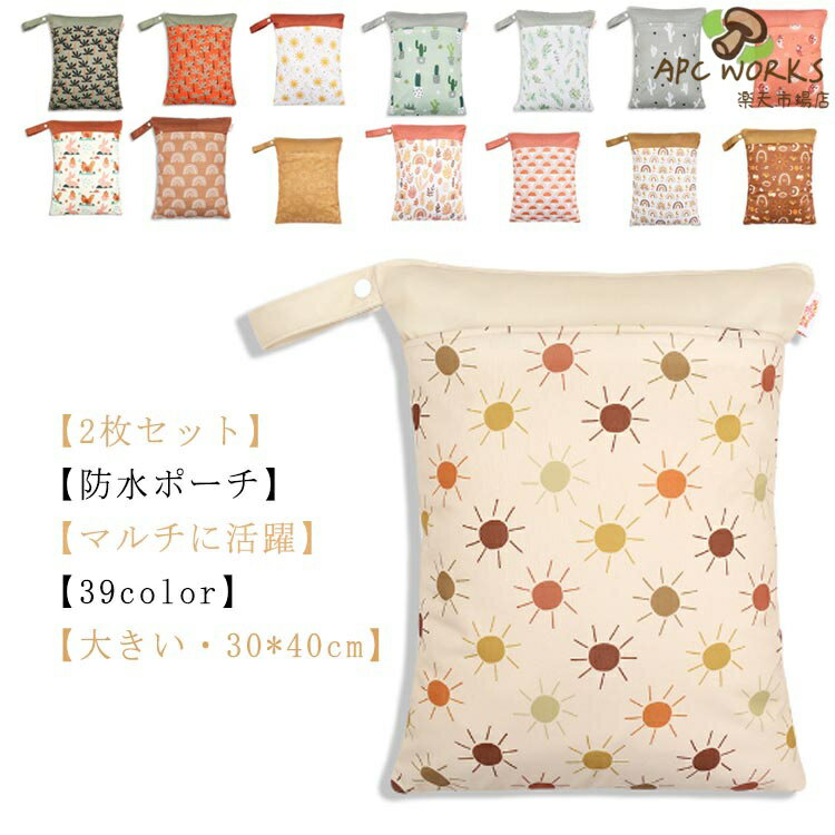 【2枚セット】【防水ポーチ】【マルチに活躍】【39color】【大きい・30*40cm】防水コーティング加工が施されている万能ポーチ。赤ちゃんのオムツ入れにはもちろん、海水浴やプール、スイミングの水着入れ。保育園や幼稚園の着替え・汚れ物入れ...