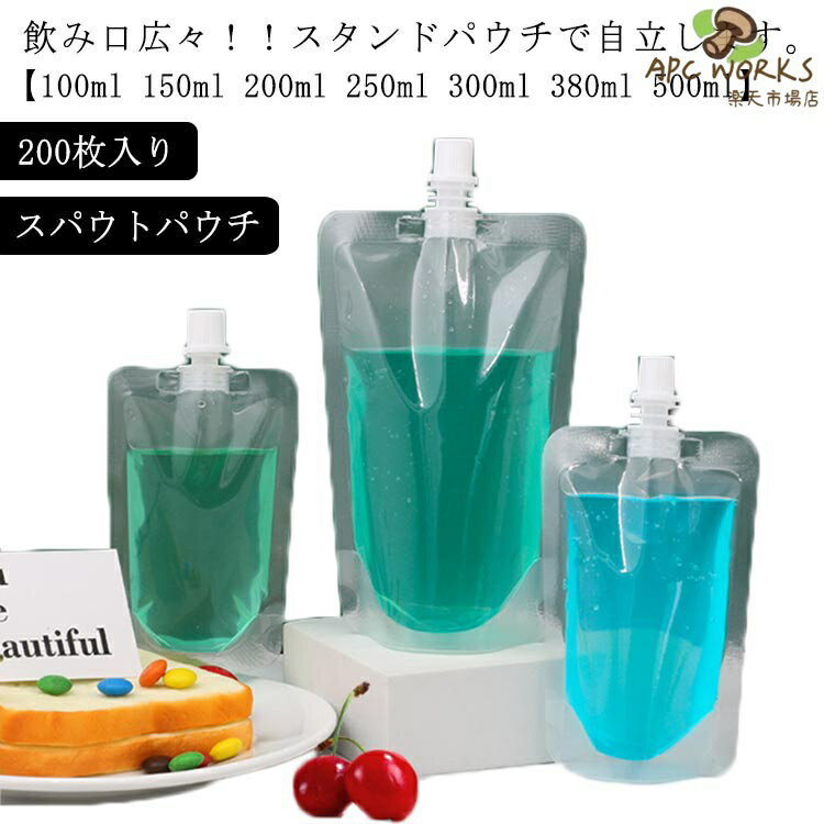 【200枚入り】【スパウトパウチ】【100ml 150ml 200ml 250ml 300ml 380ml 500ml】飲み口広々！！スタンドパウチで自立します。・温＆冷OK沸騰した100度のお湯で湯煎できます。冷凍庫保存ok!!-20度に...