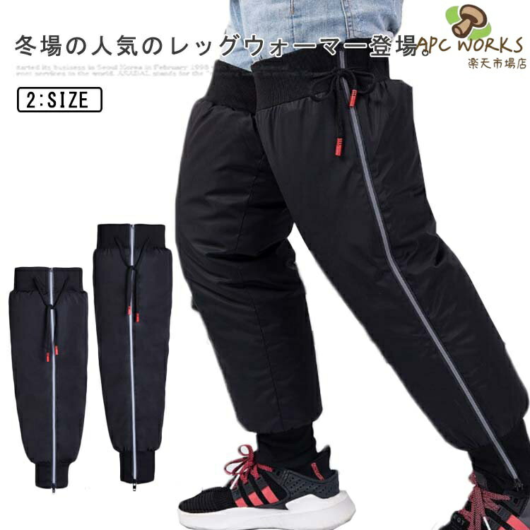 冬場の人気のレッグウォーマー登場。二重補強で滑りにくい。弾力を広げてゆるめ、圧迫感がない。夜間反射防水ジッパー。夜間のお出かけは安全です。生活防水メモリ生地、無フッ素防水防風PU、コーティングによる多変環境への対応！中はボア素材がきもちがい...