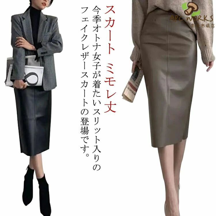 今季オトナ女子が着たいスリット入りのフェイクレザースカートの登場です。 上品な印象のシルエットにすとんと着るだけで決まる、お勧めの一枚です。流行に流されない、長く愛せるシンプルデザイン可愛く着こなすことが出来る、フェイクレザースカート。きち...
