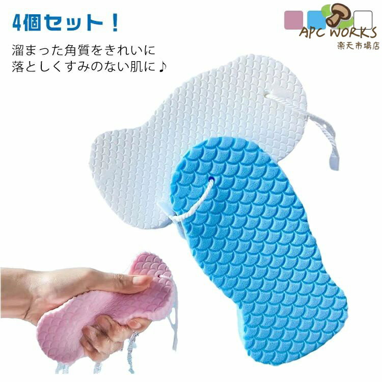 4個セット！溜まった角質をきれいに落としくすみのない肌に♪簡単に垢を落としてくれる優れもの！赤ちゃんのデリケートなお肌にもやさしいボディスポンジです。入浴後の温まったお肌に、お湯で濡らしたスポンジを優しく擦らせるだけで憧れのツル肌に！専用ボ...