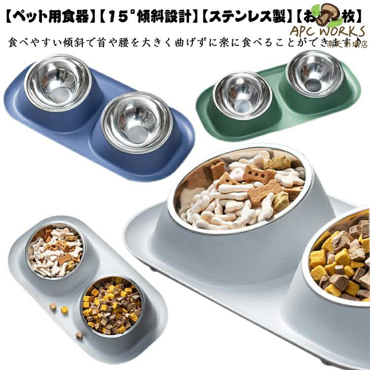 食べやすい傾斜で首や腰を大きく曲げずに楽に食べることができます♪高さがあるので、わんちゃんやねこちゃんも食べやすく快適に使えます。お皿の部分は取り外しができるため、洗うのも簡単！高さがあるのでで食べやすく、ペットの体への負担を和らげ、ラクな...
