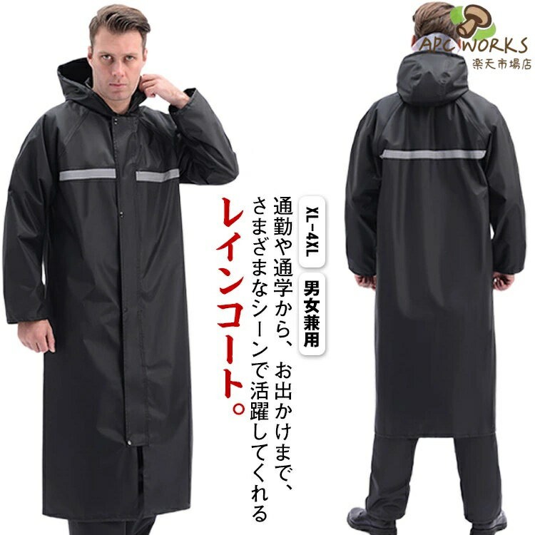 通勤や通学から、お出かけまで、さまざまなシーンで活躍してくれるレインコート。適用範囲も広く、通勤や通学、保育園、幼稚園の送迎、防災用、スポーツ観戦、お散歩、自転車用、アウトドア、釣り、作業、登山、ゴルフ、除雪作業などの様々な場合に適用してい...