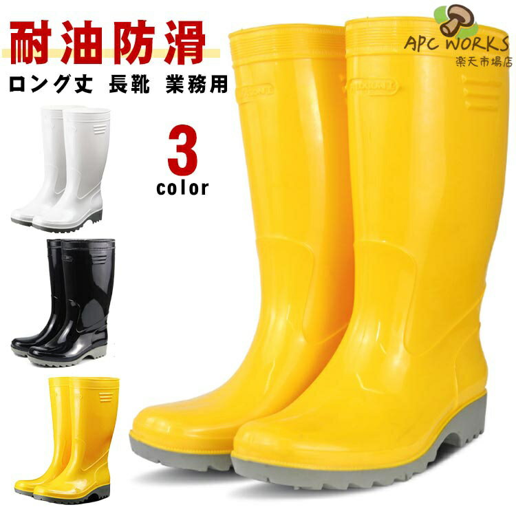 耐油防滑 ロング丈 長靴 業務用滑り止め付きソール サイズ 23cm 23.5cm 24cm 24.5cm 25cm 25.5cm 26cm 26.5cm 27cm サイズについての説明 ヒール：3cm 筒丈：31cm サイズ：23cm 2...