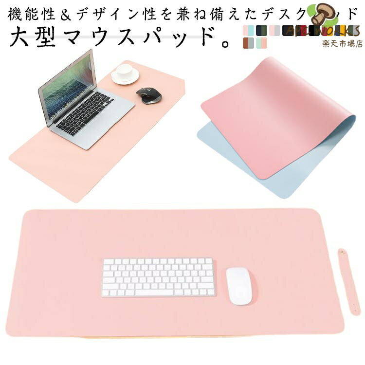 機能性＆デザイン性を兼ね備えたデスクパッド・大型マウスパッド。滑りの良さを追求した表面加工です。ゲーミング用としても満足いただける性能です。オフィスや家庭仕事、学習のためのデスクなど様々な場面には使用できます。ストラップが付いているので、収...