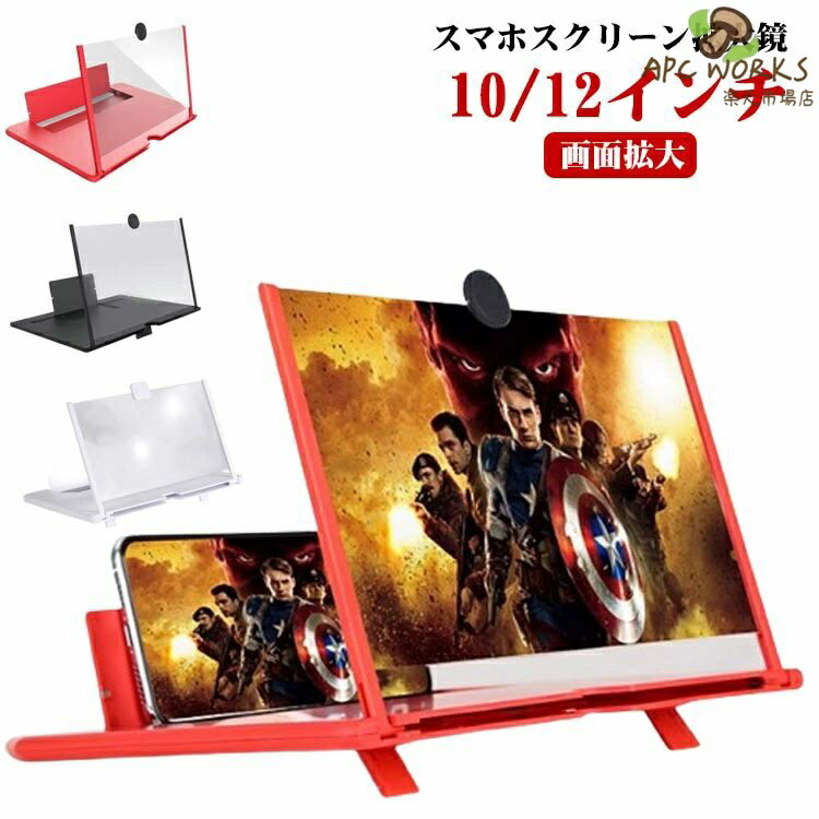 スマホスクリーン拡大鏡　10/12インチスマホ画面をお手軽に約3倍に拡大。映画の鑑賞などにプロジェクタのように機能し、大画面化できます。スマホと離れて視聴できるので、高齢者の方や視力低下、姿勢が気になる方にもおススメ。折りたたむとコンパクト...