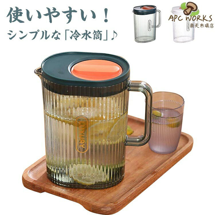 使いやすい！シンプルな「冷水筒」♪冷蔵庫の前ドアポケットにすっきりと収まるスリムタイプ。広口構造で注ぎやすく、洗いやすい。お茶や水の保存ももちろん、熱湯を入れることも可能。良い品質のPPを採用して作られたこの冷水筒は丈夫で地面に落ちても割れ...