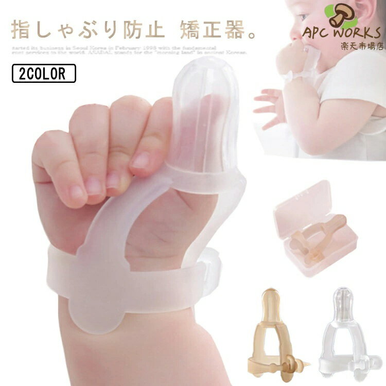 指しゃぶり防止 矯正器。子供の安心を第一に考え食品医療グレードのシリコン製で作りました。短い時間で、指を吸う悪い習慣が変わります。汚れても簡単に洗えて清潔。収納ケース付き、軽くて持運びも簡単。外出時もおしゃれに指しゃぶりを防止できます。 サ...