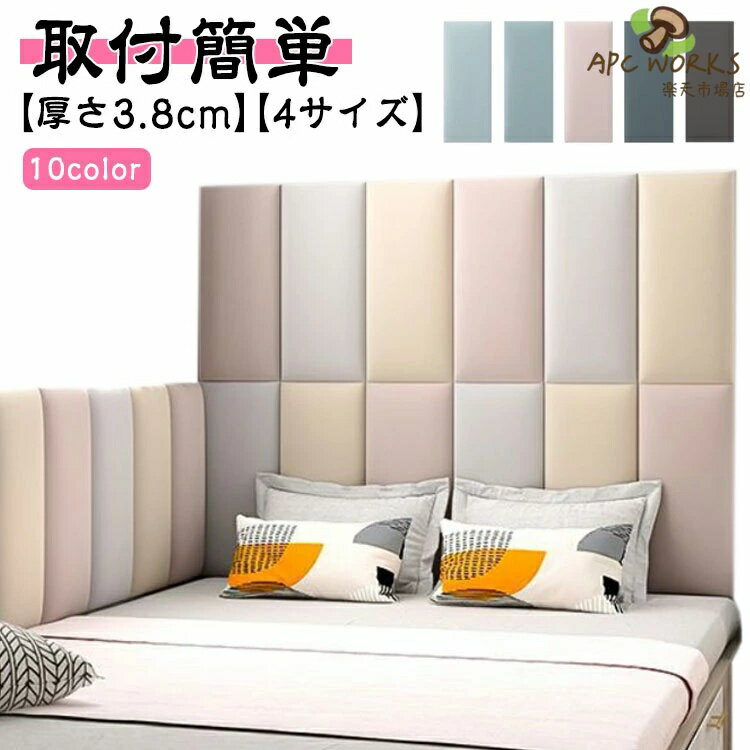 【厚さ3.8cm】【4サイズ】【10color】【取付簡単】頭がぶつかっても怪我しない、痛くないからお子様の安全を強力に守ってくれる壁クッション。柔らかいレザーに高密度ウレタンスポンジ内蔵で、弾力性のよいクッション性を持ち、ぶつかった時の衝...