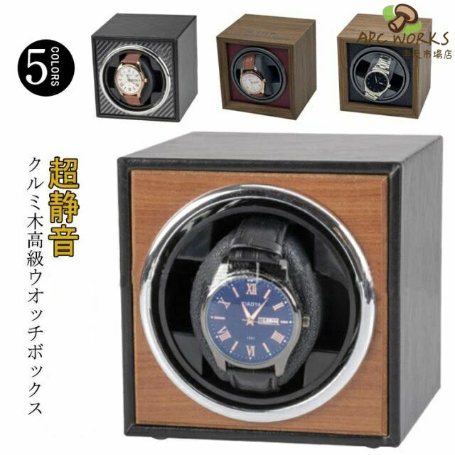 クルミ木高級ウオッチボックス八大革新技術：磁性抵抗、静音設計、立ち式巻き上げ、低消費作動、LEDランプ、開けるとストップ、高性能チップ、伸縮式ウオッチ枕こんな方はワインディングマシーンがオススメ1.自動巻時計をたくさん所有している2.仕事中...