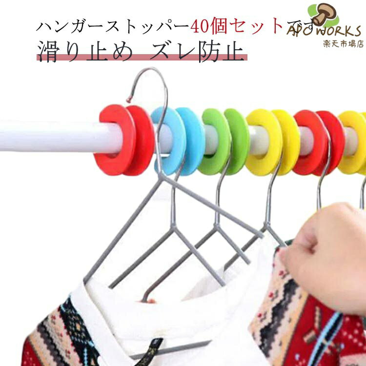 ハンガーストッパー40個セットです。風のある日などのハンガーの乱れを防ぎます。シリコンでやわらかいので簡単に装着できます。風で洗濯物が片寄りしたり、落ちたりすることを防ぐハンガーキャッチ。安全無毒のシリコンを採用し、熱に強く、老化しにくいハ...