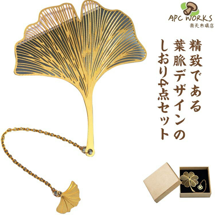精致である 葉脈デザインのしおり4点セット。細かいところまで丁寧に作られていて、金色の木の葉しおりを製作いたしました。金属とは思えない滑らかさ、細かい細工など。しおり自体は薄いので、さっと本に気軽に挟めて使いやすく持ち歩きも邪魔になりにくい...