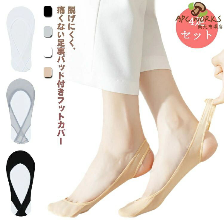 脱げにくく、痛くない足裏パッド付きフットカバー。足首に引っ掛けるバックストラップ設計で、滑り止めシリコン付きで、しっかりフィットし脱げない。足裏パッドは吸湿性と通気性に優れ、蒸れなくいつもさらさら快適！浅デザインで靴の外から全く見えないから...