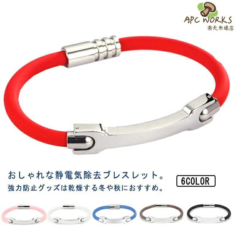 おしゃれな静電気除去ブレスレット。強力防止グッズは乾燥する冬や秋におすすめ。手首に着けるだけで日常生活に起こる静電気を軽減してくれます。カジュアルスタイルでもフォーマルスタイルで合わせられるデザインに仕上げていますので、様々なシーンで着用が...