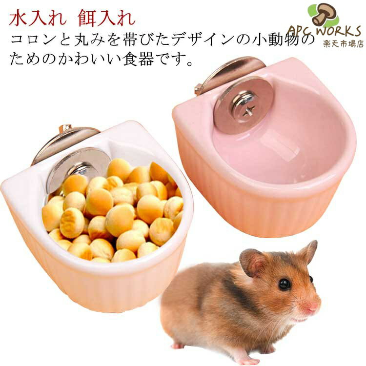 コロンと丸みを帯びたデザインの小動物のためのかわいい食器です。ペットの大きさに応じて、2サイズから選べます。陶器製なので、かじって壊れる心配もありません。適度な重さで安定性があり、ひっくり返して餌をこぼさず安心です。餌を取り出しやすい設計で...