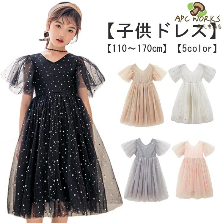 【子供ドレス】【110〜170cm】【5color】ピアノ発表会や結婚式にぴったり、ふんわりチュールが華やかな子供ドレス！ドレスにはたくさんのキラキラした星柄スパンコールが飾ってあります。Vネック、Aライン、ふんわりした半袖を採用し、シンプ...