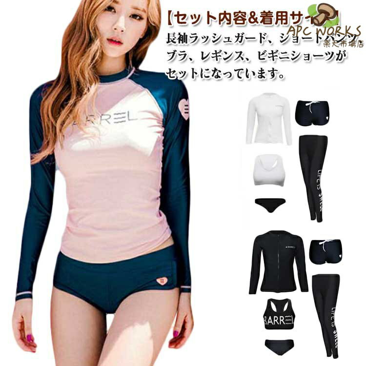 【セット内容&着用サイズ】長袖ラッシュガード、ショートパンツ、ブラ、レギンス、ビギニショーツがセットになっています。必要なものがセットになっているので、届いてすぐに海に行くことができます。長袖ラッシュガードとレギンスセット、レギンス付き足首...