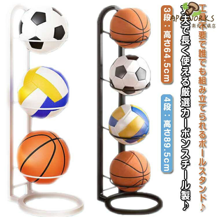 工具不要で誰でも組み立てられるボールスタンド♪丈夫で長く使える厳選カーボンスチール製♪バスケットボールやバレーボールなどを転がらずにスッキリ片付け♪狭い玄関でもスリムに置ける縦型収納♪ サイズ 3段 4段 サイズについての説明 3段：高さ6...