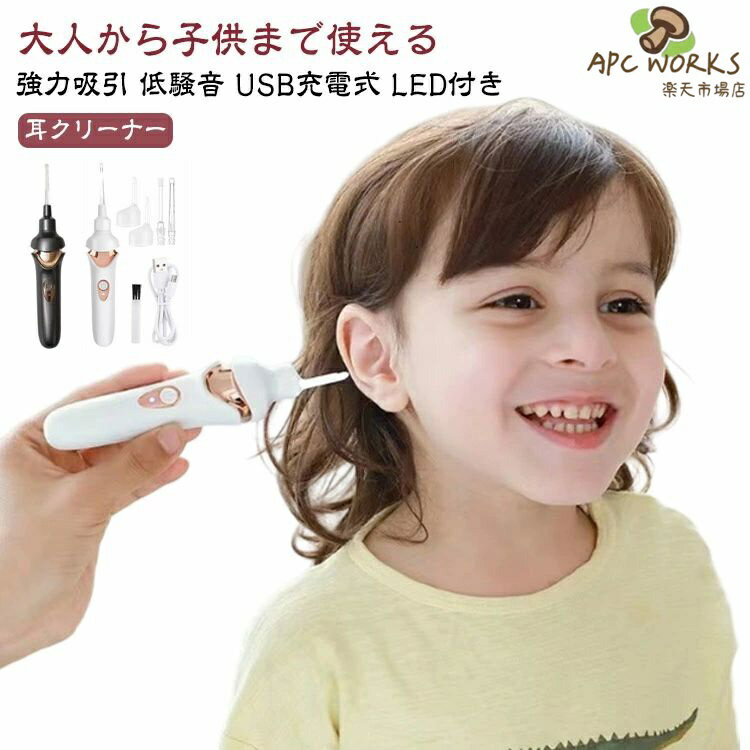 大人から子供まで使える強力吸引 低騒音 USB充電式 LED付き耳クリーナー・低騒音設計なので、静かで作業します。・「強力吸引」で耳垢をゴッソリ取り除く！・ヘッドは弾性素材なので、耳がもやさしい！・ライト付き耳かきで、清潔・安心・安全】・耳...