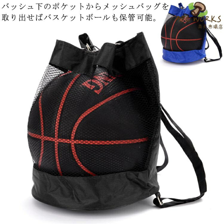 バッシュ下のポケットからメッシュバッグを取り出せばバスケットボールも保管可能。サッカーボール、バレーボール、ランニングシューズ、ヘルメットなどが収納できます。縄を引く設計で、開けても閉めてもとても便利です。バッグの表面は防水コーティングされ...