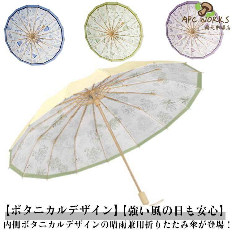 ・内側ボタニカルデザインの晴雨兼用折りたたみ傘が登場！【ボタニカルデザイン】・傘を開くと内側に広がるボタニカル調の柄。雨の日でもお出かけが楽しみに♪【強い風の日も安心】・通常の傘よりも傘骨の多い16本骨タイプなので悪天候で風の強い日でも安心...