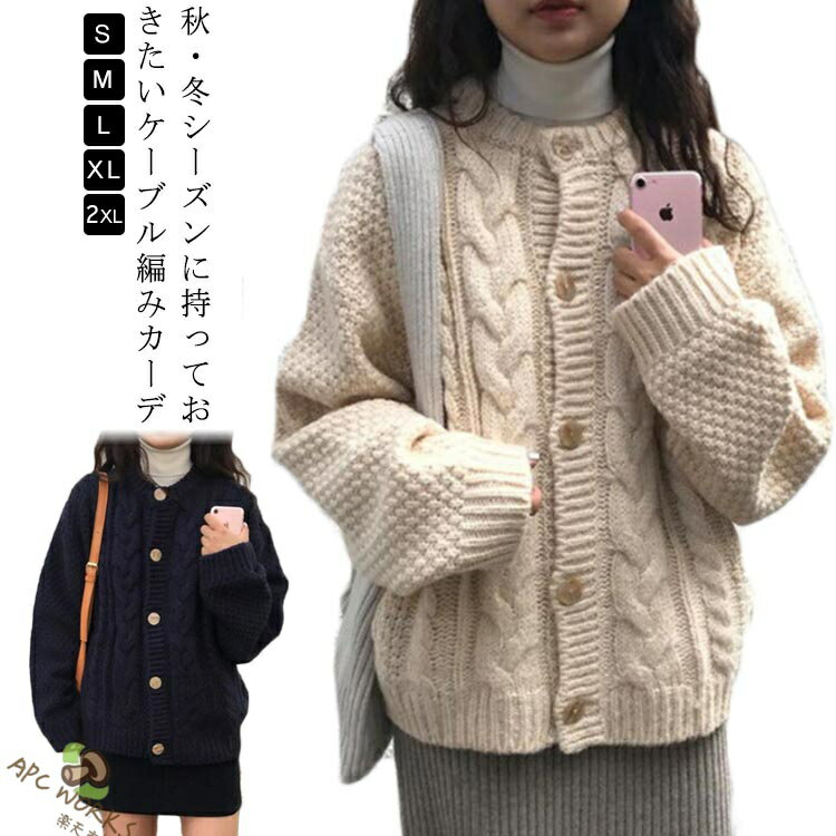秋・冬シーズンに持っておきたいケーブル編みカーデレギュラーなシルエットですが荒めのケーブル編みがコーディネートに抜け感を演出◎大きめボタンがレトロ風でかわいさUP！程よい長さの着丈で、色々なアイテムのボトムともスタイリングしやすいアイテムで...