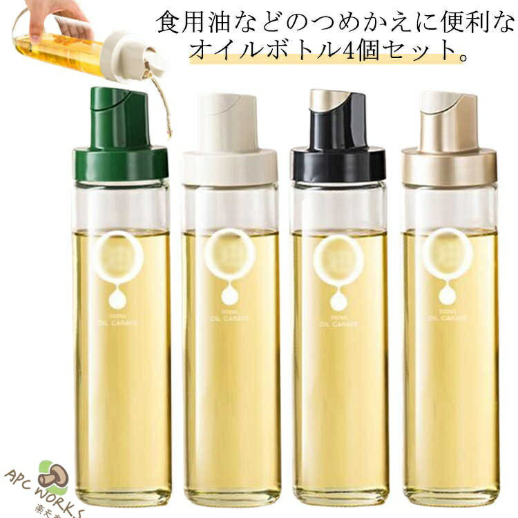 食用油などのつめかえに便利なオイルボトル4個セット。傾けるだけで自動で蓋が開く。調味料の液漏れを防止するためにシリコンシールでしっかりと密閉します。醤油、みりん、酒、酢、油などの調味料を入れ替えてすっきり整理整頓できるボトルです。パッキン付...