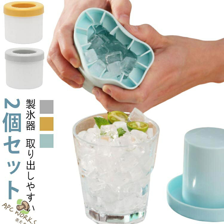 【2個セット】【製氷器】【取り出しやすい】ドリンクを型に流し入れ、冷蔵庫で4時間冷やすだけで飲みきります。角氷を取り除きます。簡単な操作、簡単な脱型、簡単なクリーニング。シリコンアイスキューブトレイを絞る喜びをお楽しみください。ひんやりとし...