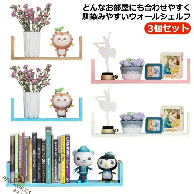どんなお部屋にも合わせやすく馴染みやすいウォールシェルフ。天然木で作られて、耐久性・耐水性・耐傷性に優れた、長くご愛用頂ける。フォトフレーム、本や鉢植えなど小物置きとした実用的な使い方も魅力的。粘着式、無痕釘の2つの取り付け方法があり、壁の...