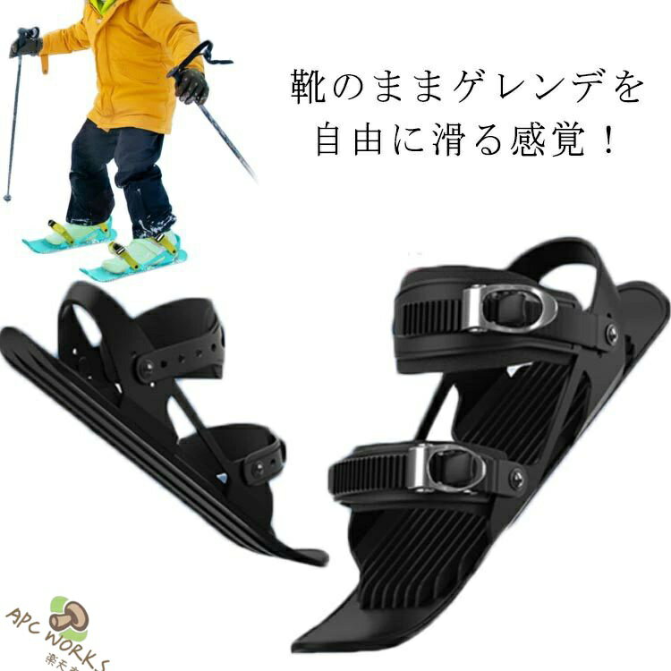靴のままゲレンデを自由に滑る感覚！調整可能な定着装置を使用すると、磨耗しやすい靴の中のミニスキーブーツを修正できます。金属のサイドエッジ付きなのでターンやブレーキだってできます。コンパクトなのでバックパックや専用のナップサックに入れて気軽に...